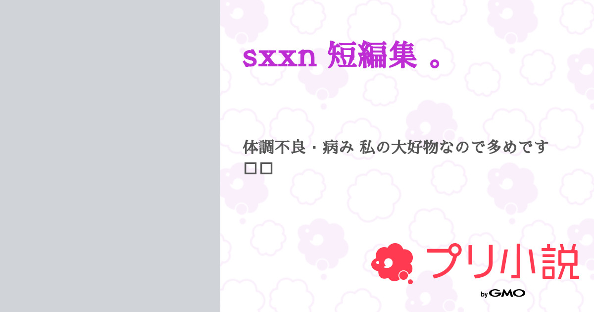 第7話：桃 高熱我慢 リクエスト（sxxn 短編集 。）｜無料スマホ夢小説ならプリ小説 byGMO